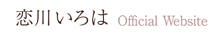 恋川いろは Official Website